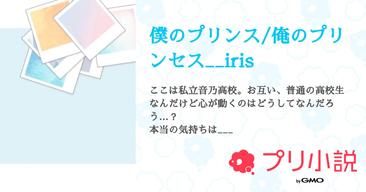 第8話：No.7__.（僕のプリンス/俺のプリンセス__iris）｜無料スマホ夢小説ならプリ小説 byGMO